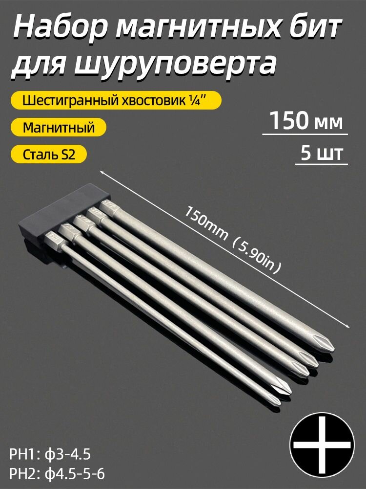 Набор бит для шуруповерта магнитные, Сталь S2, шестигранный хвостовик, Phillips, PH1/PH2, 150 мм 5 шт. магнитные биты S2 PH1/PH2