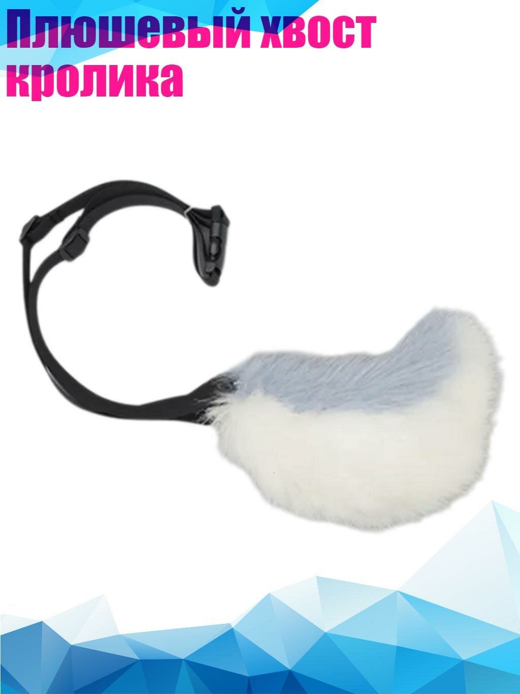 Плюшевый хвост кролика, Хвост кролика синий и