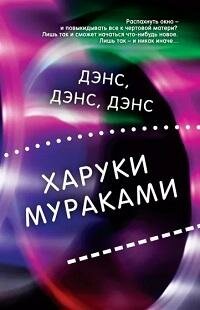 Книга "Дэнс, дэнс, дэнс"