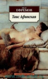 Книга "Таис Афинская : роман"
