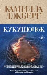 Книга "Кукушонок"