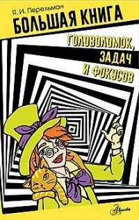 Большая книга головоломок, задач и фокусов
