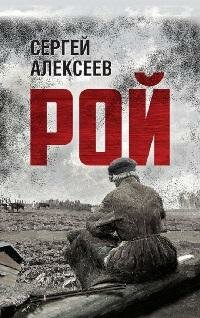 Книга "Рой"