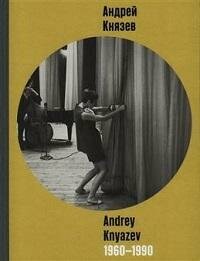 Книга "Андрей Князев. 1960-1990"