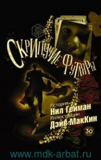 Книга "Скрипучие футляры"