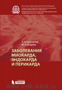 Книга "Заболевания миокарда, эндокарда и перикарда"