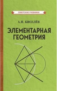 Книга "Элементарная геометрия"