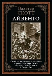 Книга "Айвенго : роман"