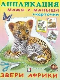 Книга "Звери Африки : мамы и малыши + карточки"