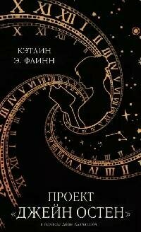 Книга "Проект «Джейн Остен"