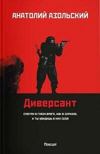 Диверсант