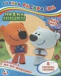 Книга "Знакомься с ми-ми-мишками : 8 картинок + история"