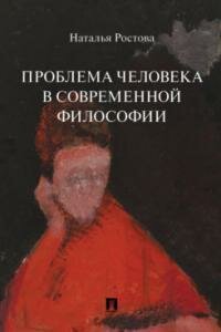 Книга "Проблема человека в современной философии : монография"