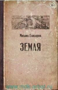 Книга "Земля : роман"