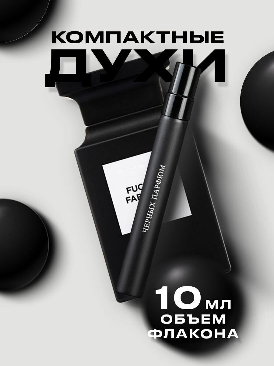 Унисекс парфюм Fucking fabulous 10 мл от Черных Парфюм