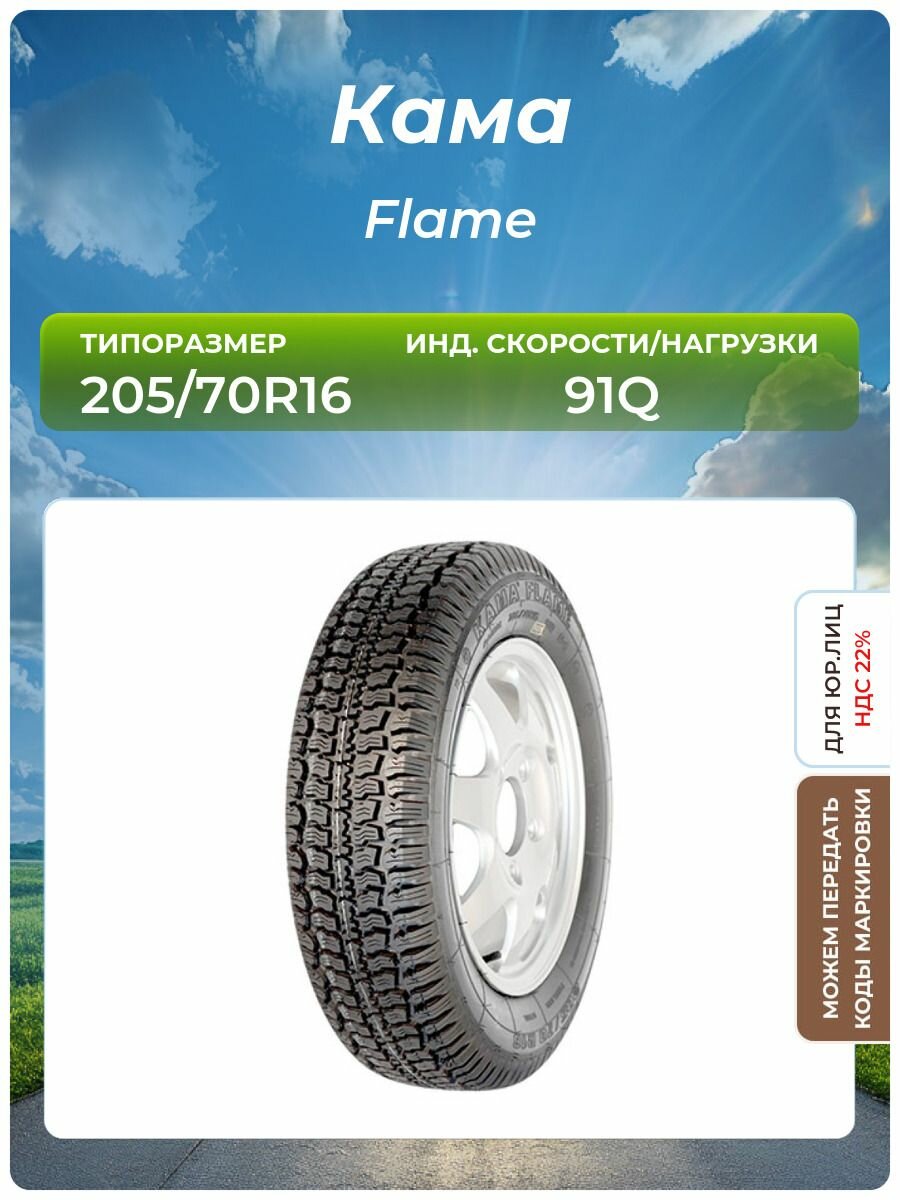 Шина КАМА Flame