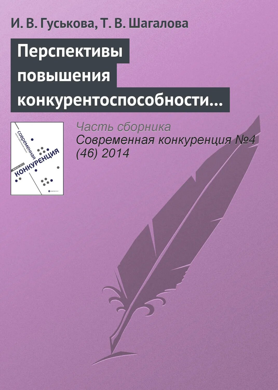 Перспективы повышения конкурентоспособности экономик стран – участниц евразийского экономического союза [Цифровая книга]