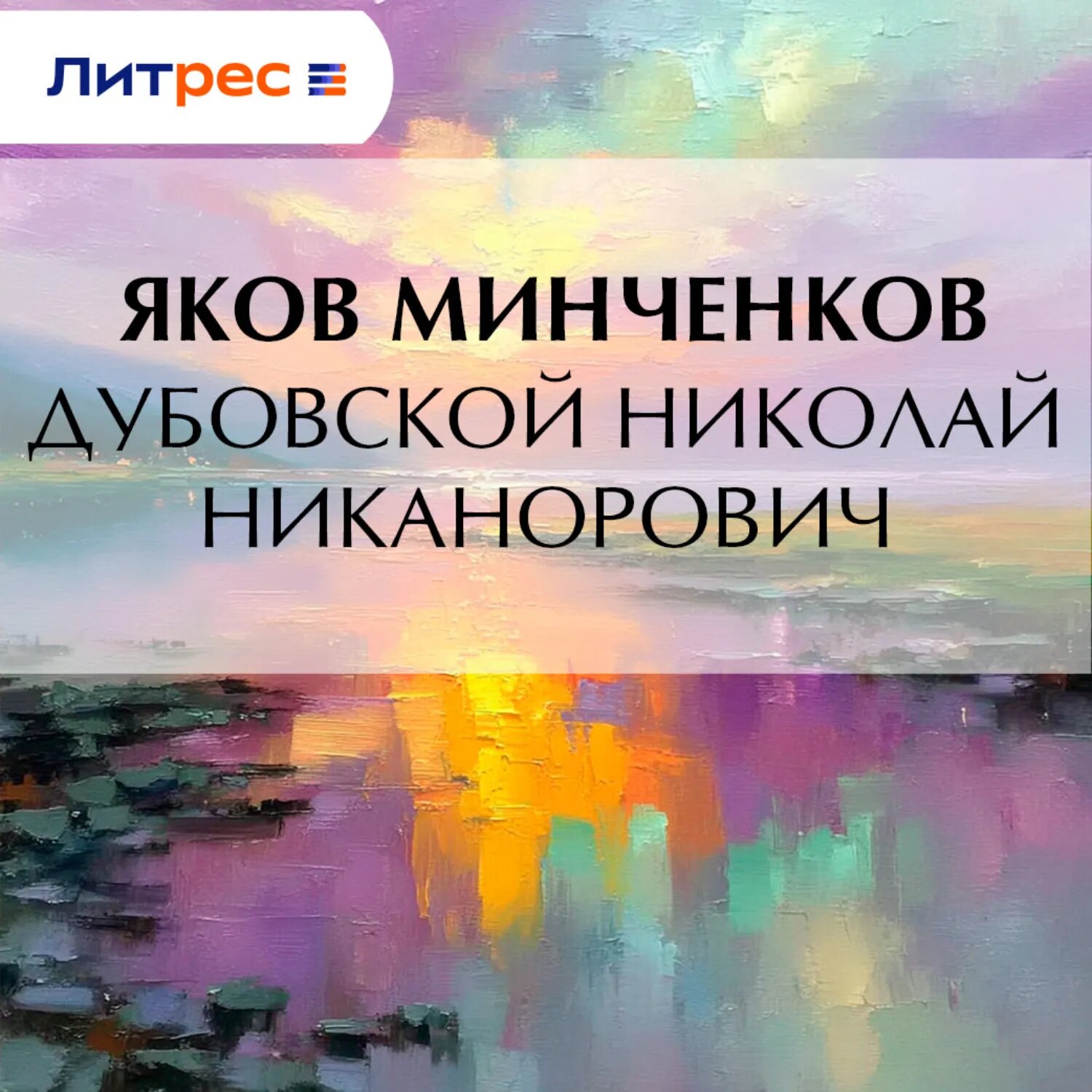 Дубовской Николай Никанорович [Аудиокнига]