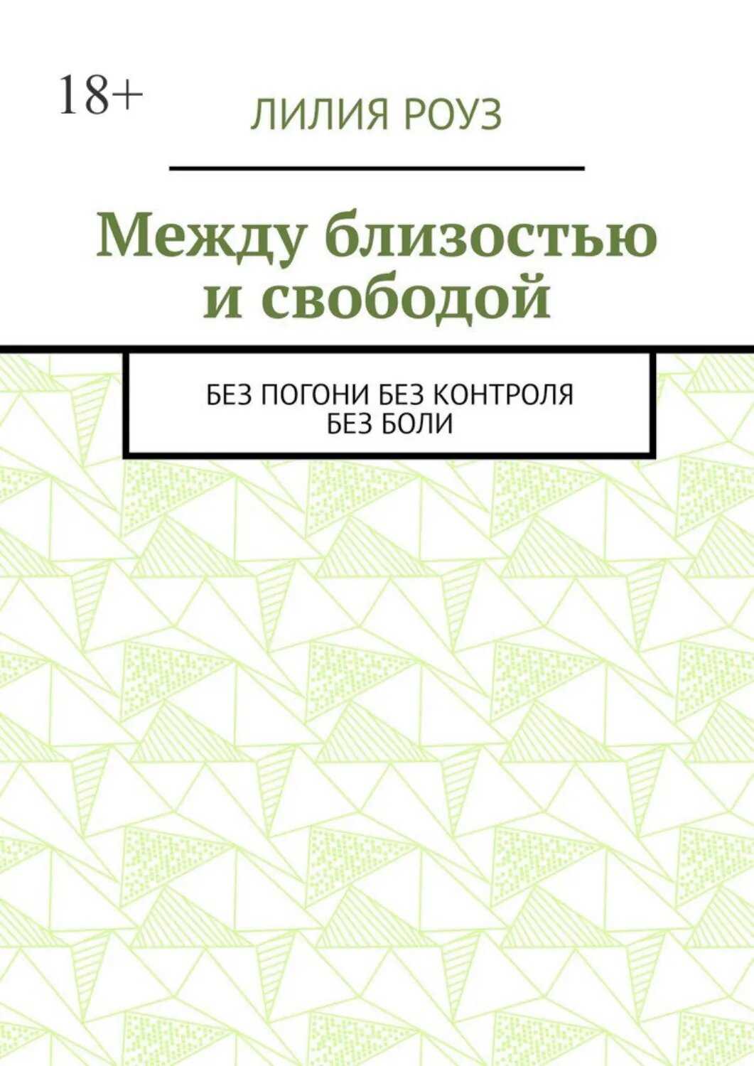 Между близостью и свободой. Без погони. Без контроля. Без боли [Цифровая книга]