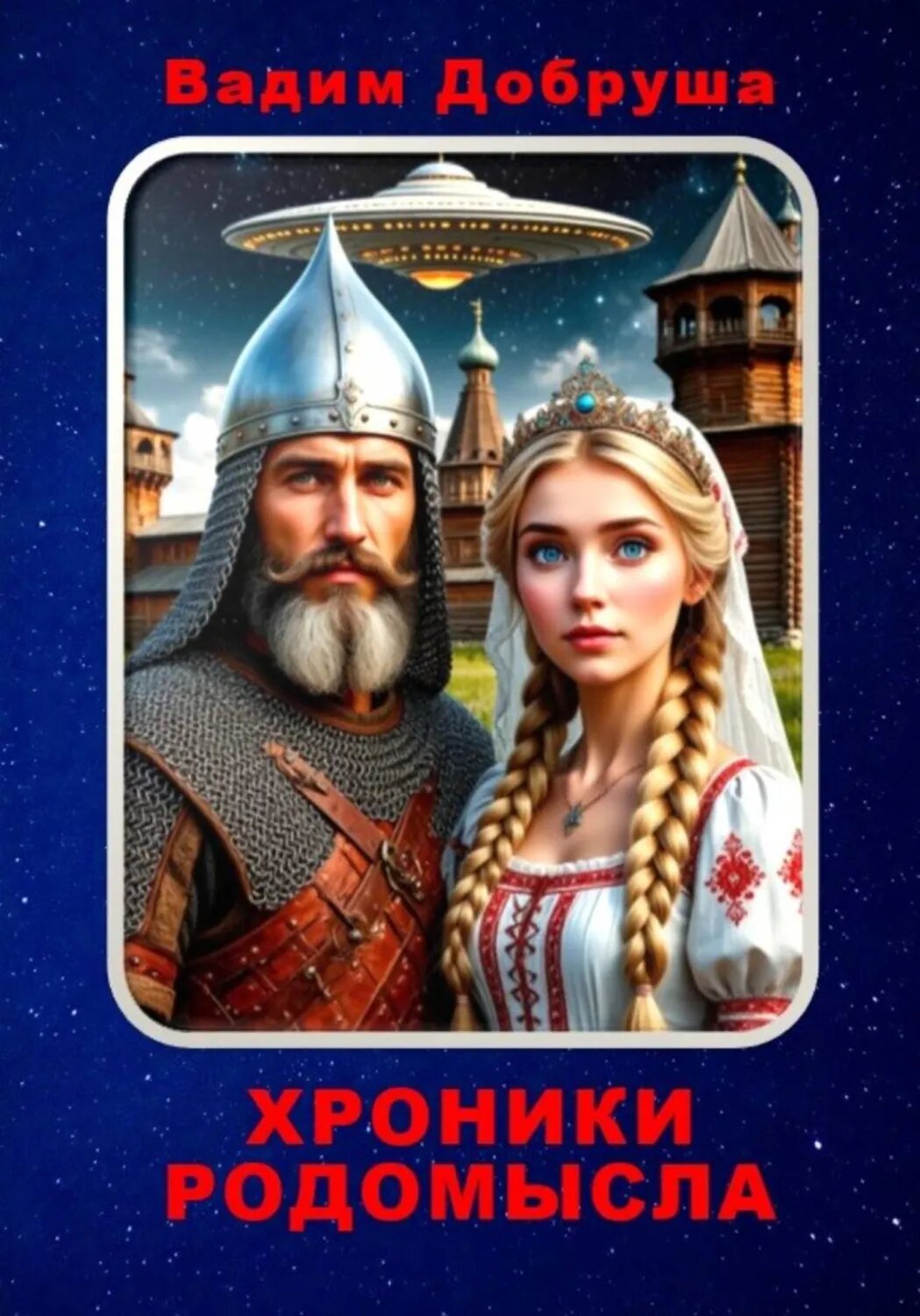 Хроники Родомысла [Цифровая книга]