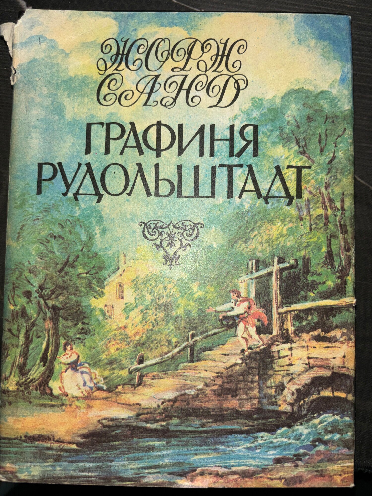 Графиня Рудольштадт