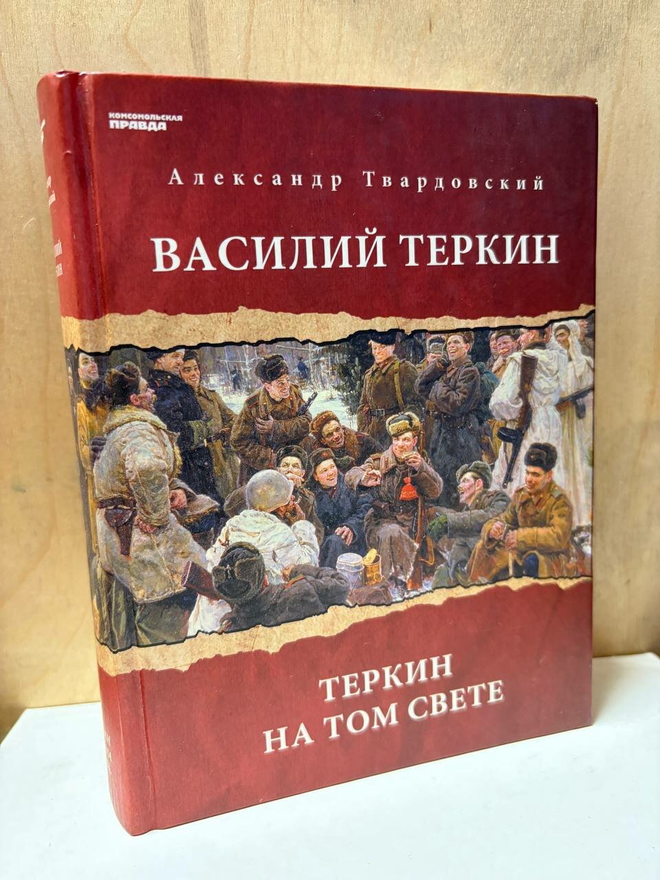 Василий Теркин. Теркин на том свете