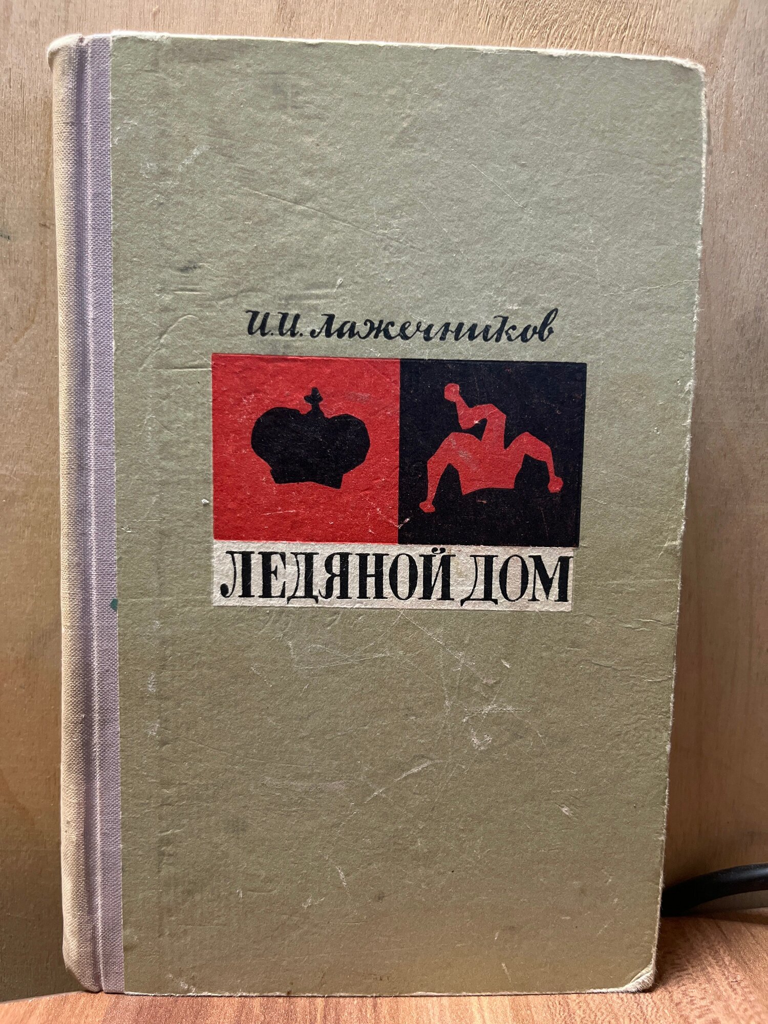 Ледяной дом. И.И. Лажечников