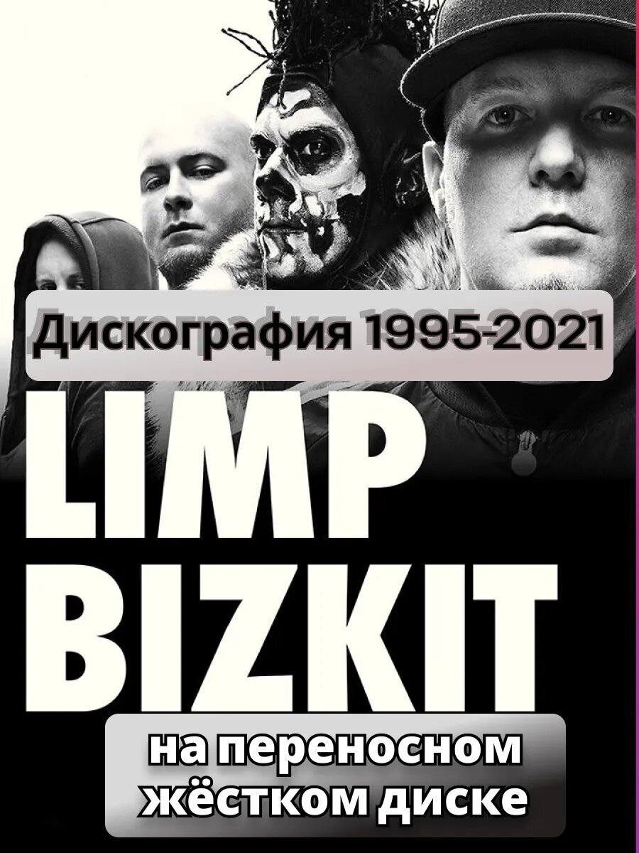 Limp Bizkit. Дискография (1995–2021)