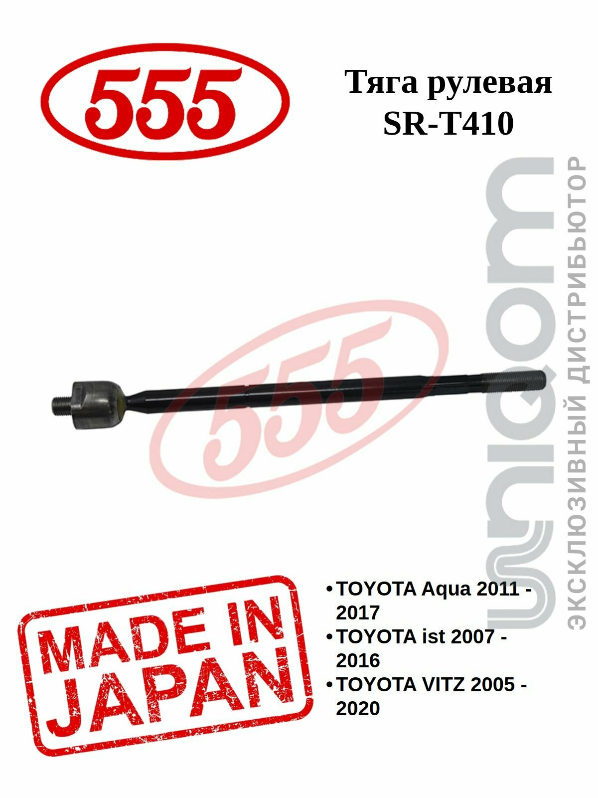 Тяга рулевая 555 передняя левая/правая SR-T410 (R/L) TOYOTA YARIS NCP91 (06-)