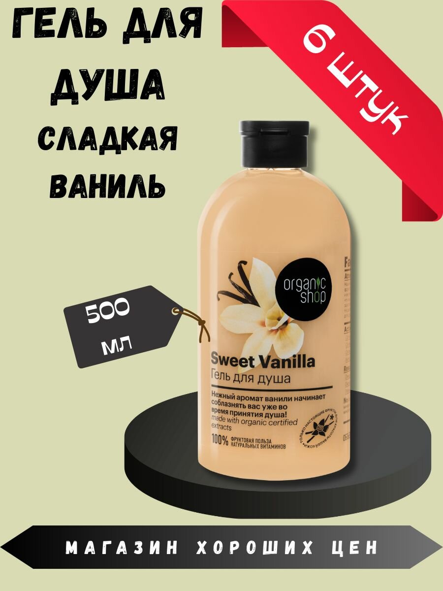 Крем-гель для душа Sweet Vanilla 6 шт по 500мл