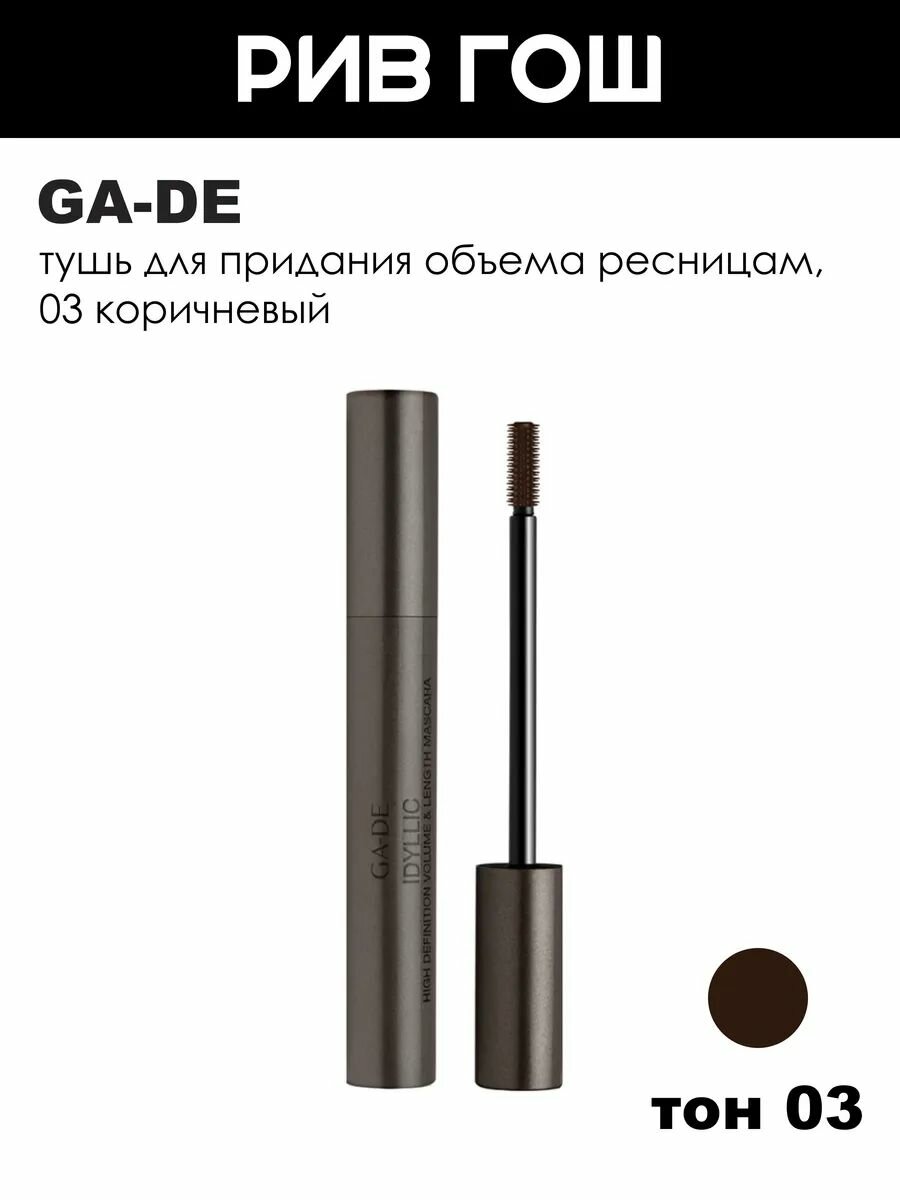GA-DE Тушь для ресниц Idyllic High Definition, 9 мл, Коричневая