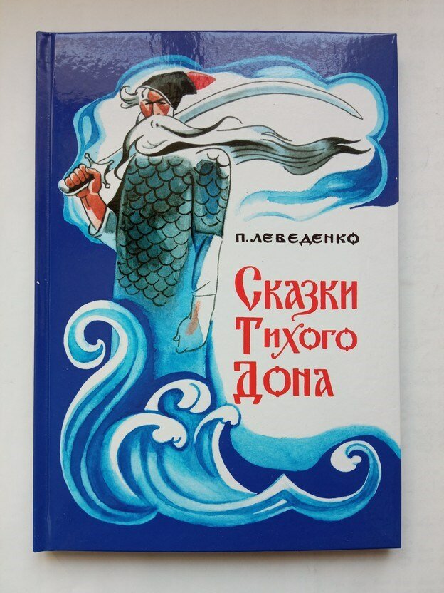 Петр Лебеденко. - Сказки Тихого Дона. - 2024