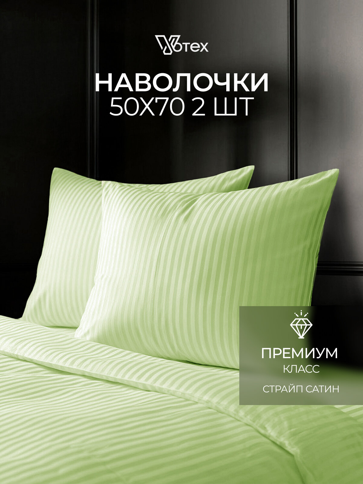 Комплект наволочек, 2 шт, 50х70, Votex, сатин страйп, светло-зеленый, хлопок 100%