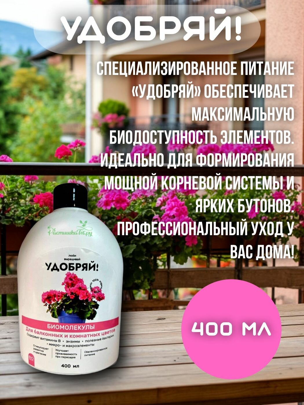 Удобряй! Биомолекулы для комнатных и балконных цветов, 400 мл
