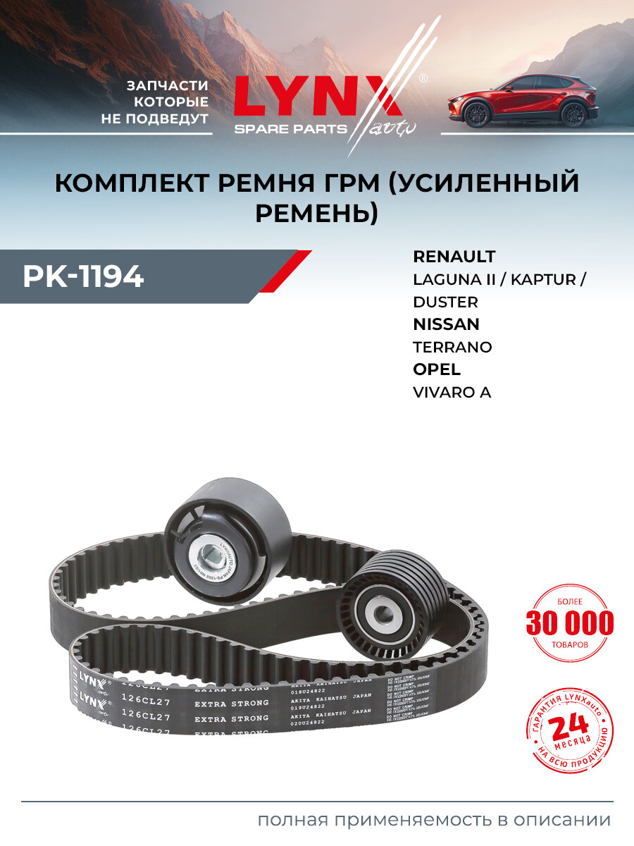 Ремкомплект ремня ГРМ для RENAULT DUSTER, AVANTIME, CLIO / NISSAN TERRANO / LYNXauto PK-1194