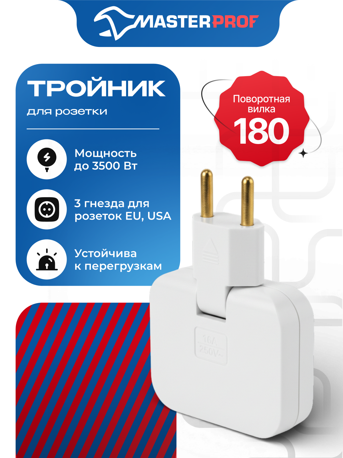 Плоский поворотный тройник для розетки, 180°, 3 гнезда, белый