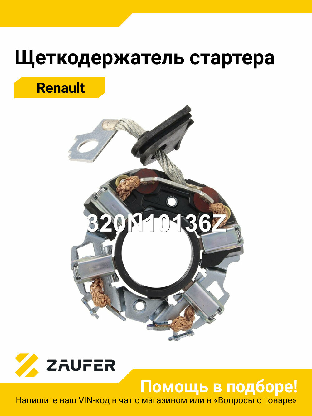 Щеткодержатель стартера Renault Laguna, Megane, Clio (Рено Лагуна, Меган, Клио)