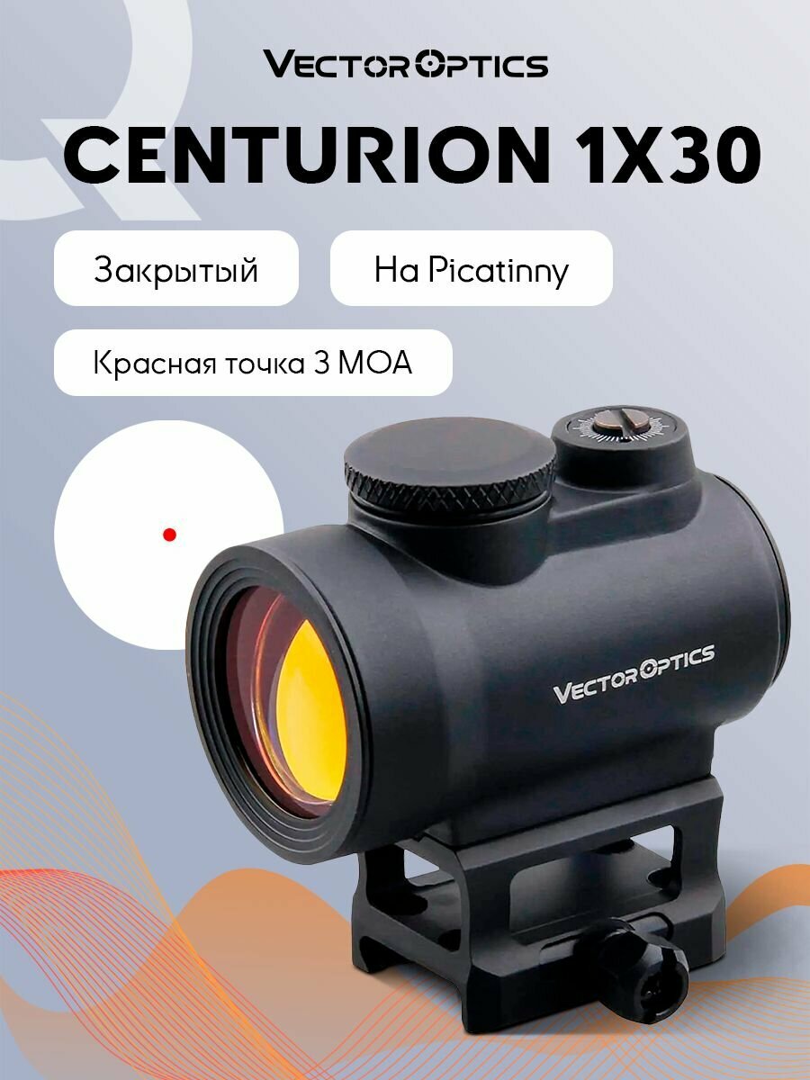 Прицел Vector Optics Centurion закрытый, красная марка точка 3 МOA
