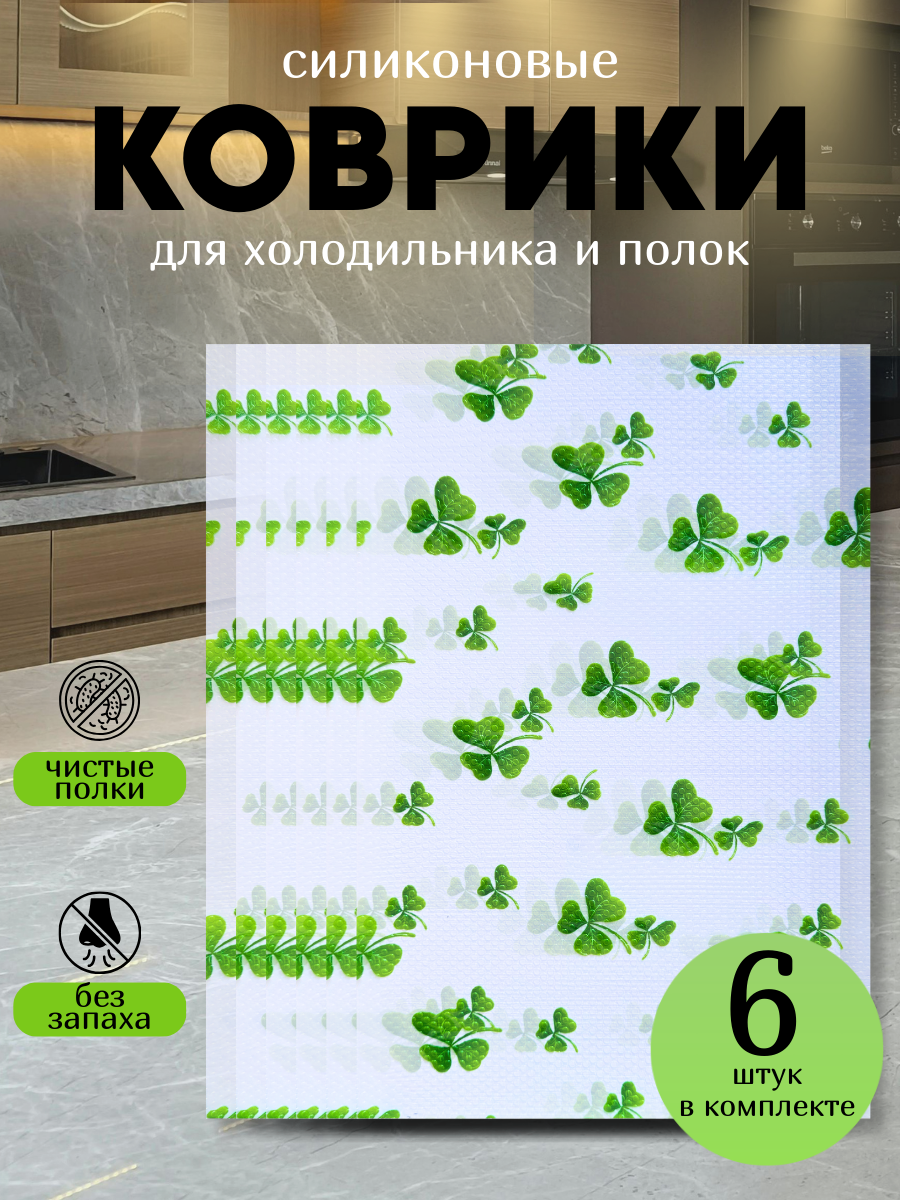 Силиконовые коврики "Клевер", для ящиков, холодильника. антибактериальные, 6 шт