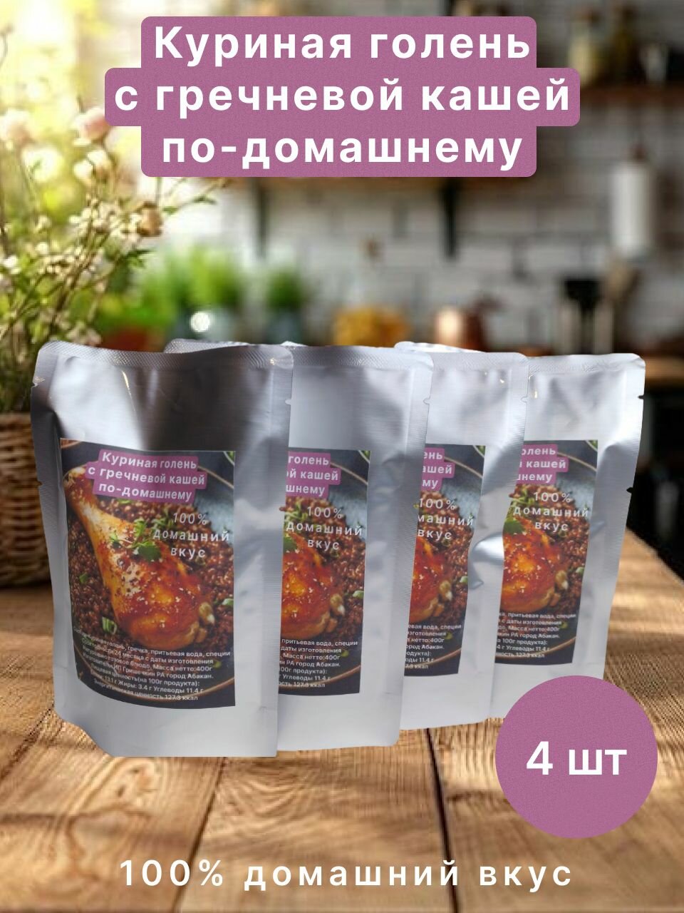 Куриная голень с гречневой кашей по-домашнему в реторт-пакетах