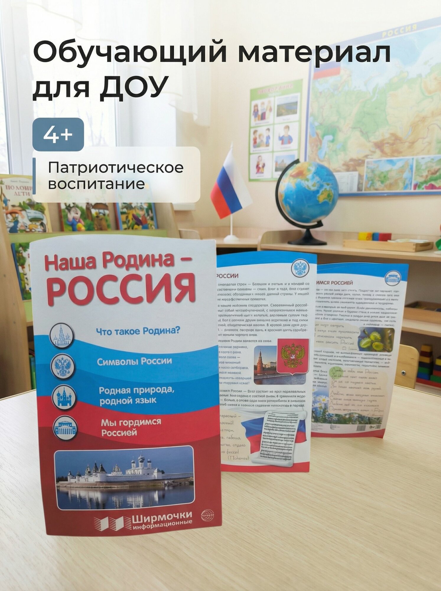 Ширмочка. Наша Родина - Россия. Тематический уголок для детей и родителей (195х330 мм размер 1 листа)