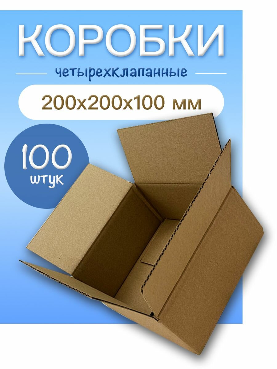 Картонные коробки самосборные 200х200х100 мм, ЯроПак 100 шт.