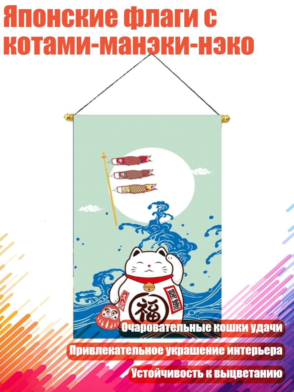 Японские флаги с котами-манэки-нэко, 4