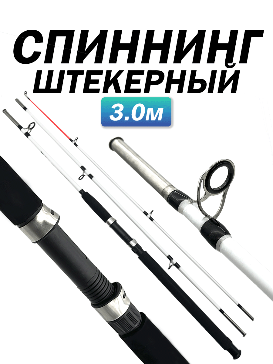 Спиннинг штекерный