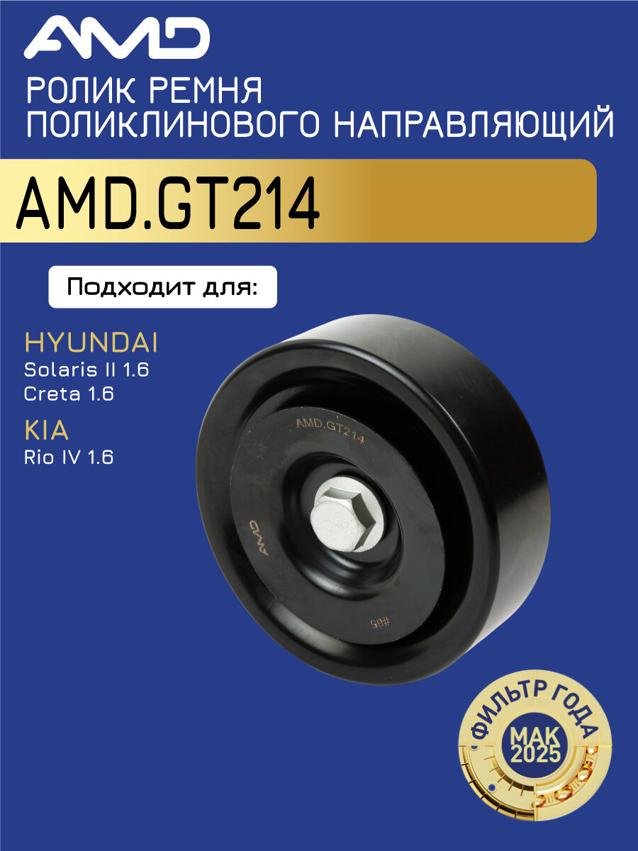 Ролик ремня поликлинового, направляющий 25286-2B040 AMD. GT214 для HYUNDAI Solaris II 1,6 2017- Creta