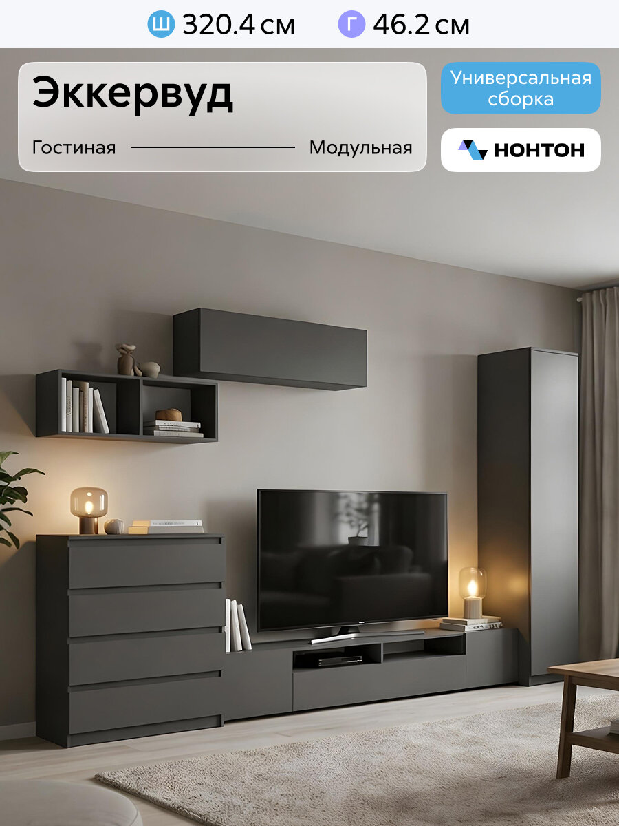 Стенка в гостиную Нонтон Эккервуд, графит серый, 320x46x205 см