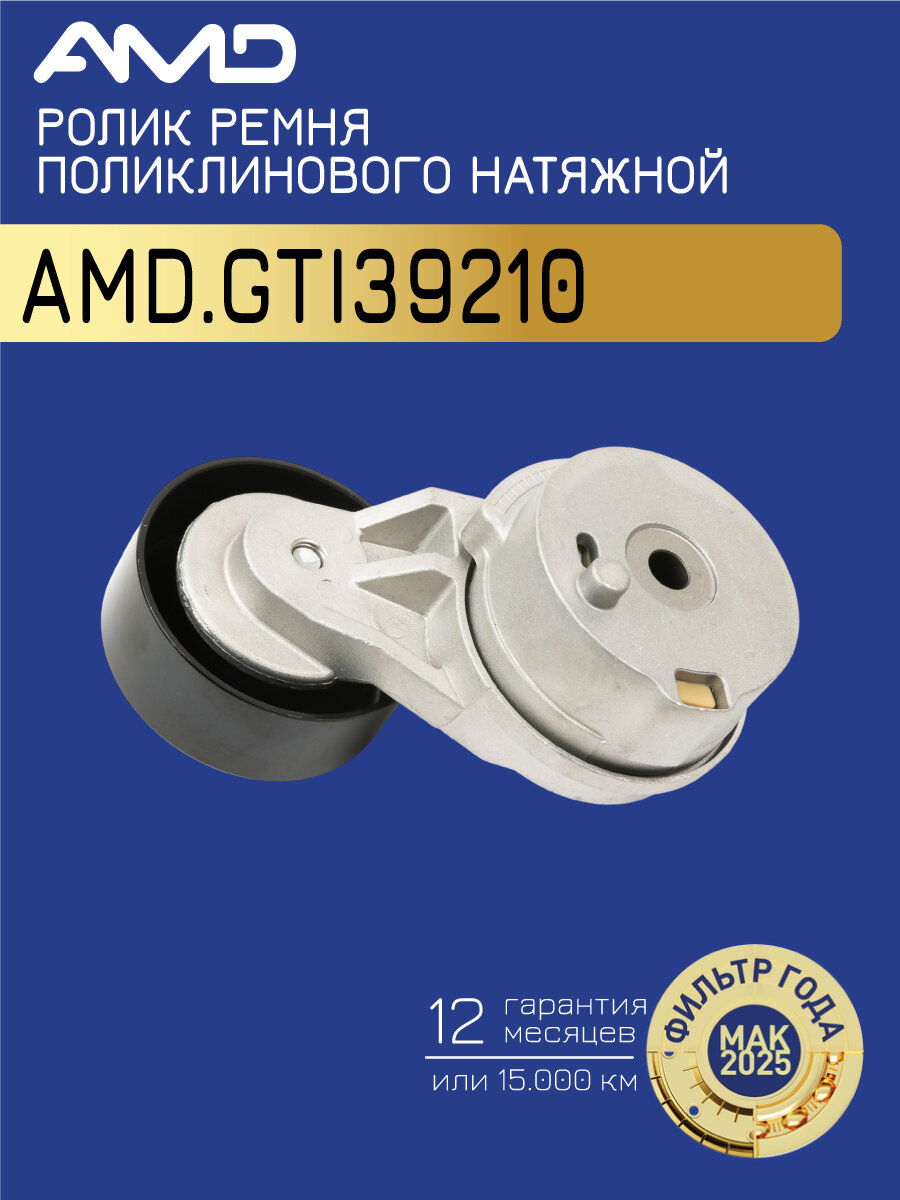 Ролик ремня поликлинового, натяжной 252812B010 AMD. GTI39210 HYUNDAI SolarisRB 1.4 1.6 Creta ГУР 1,6 KIA Rio