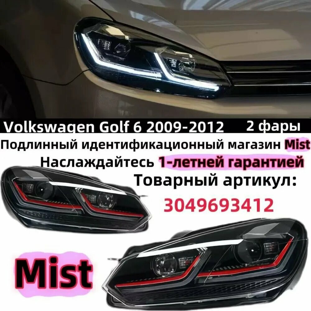 Фары автомобильные, 2 шт, арт. Volkswagen Golf 6 2009-2012 Красный Красный