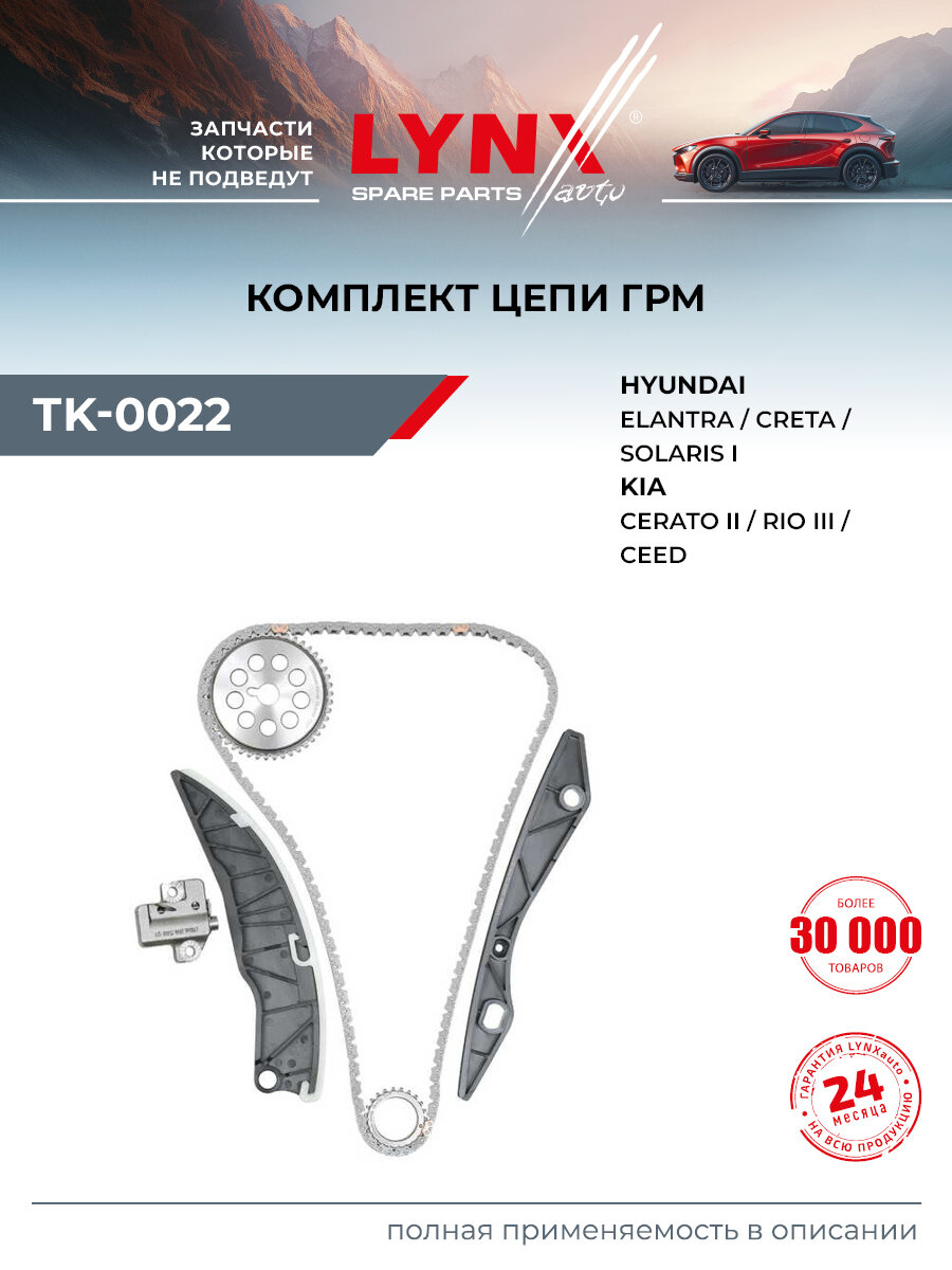 Комплект цепи ГРМ для KIA RIO, CEED, CERATO / HYUNDAI CRETA, ELANTRA, ACCENT / LYNXauto TK-0022