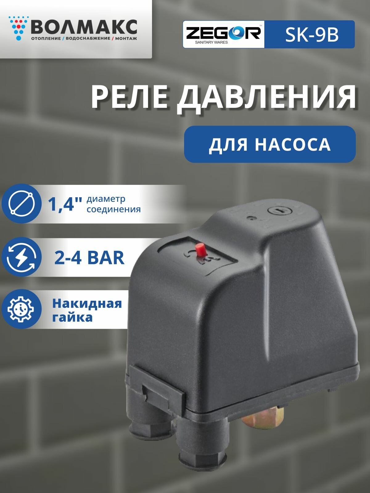 Электронное реле давления ZEGOR, накидная гайка, IP65, 2-4 bar